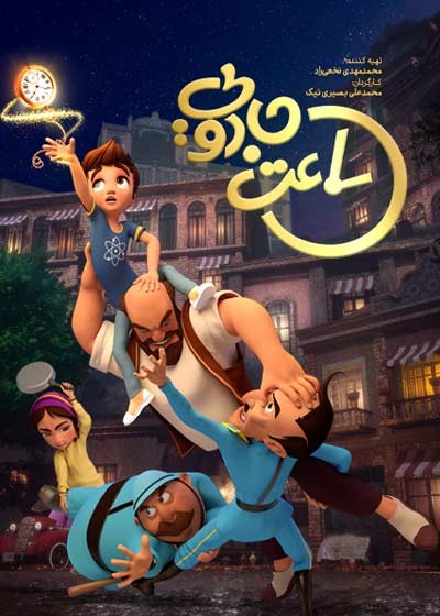 فیلم ساعت جادویی
